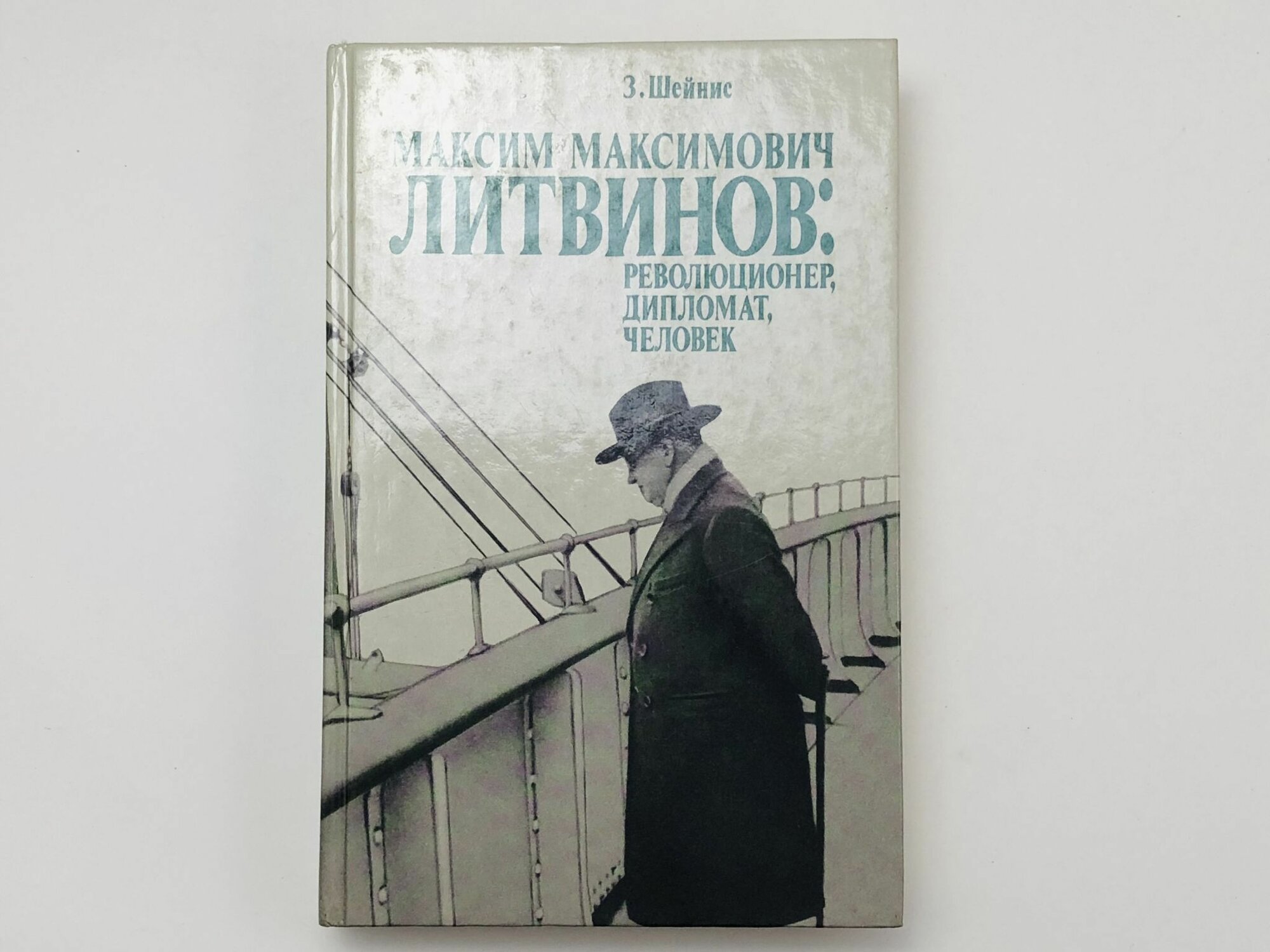 Максим Максимович Литвинов: революционер, дипломат, человек
