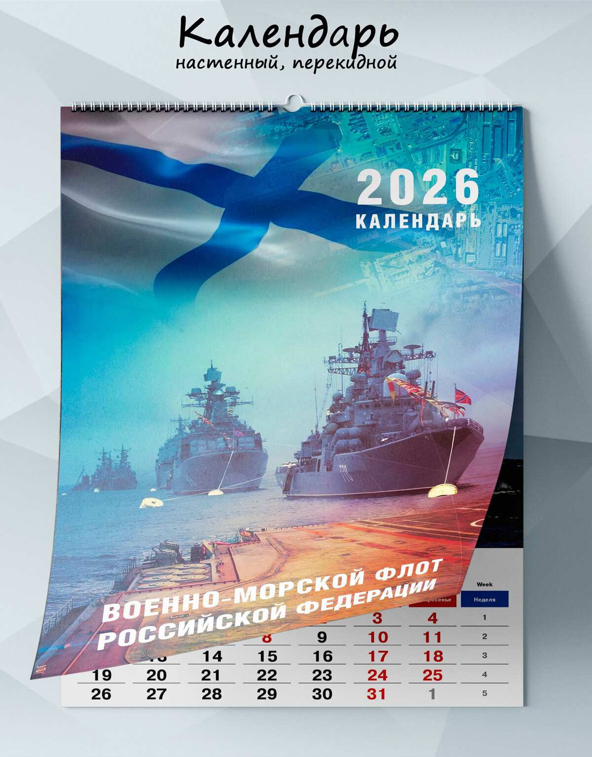 Календарь настенный, перекидной "ВМФ Российской Федерации" на 2026 год