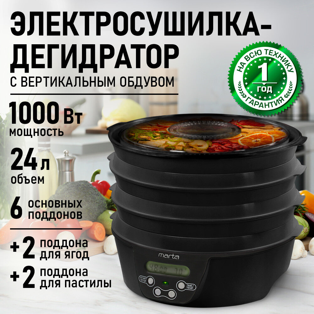 Дегидратор сушилка для овощей электросушилка MARTA MT-FD1888B 10 поддонов (6 основных + 2 для пастилы + 2 для ягод) черный