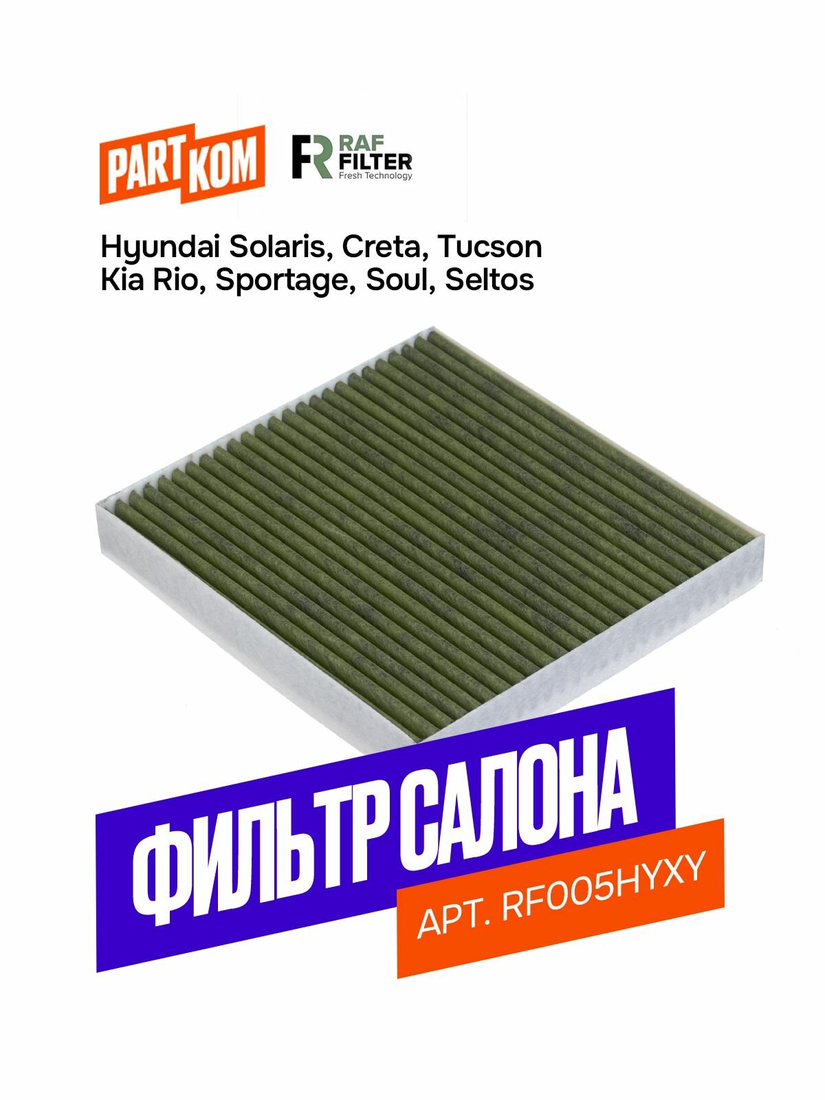 Фильтр салонный угольный антибактериальный противоаллергенный RAF FILTER RF005HYXY для Hyundai Creta I/ Solaris II/ Tucson III, Kia Rio IV/ Sportage IV