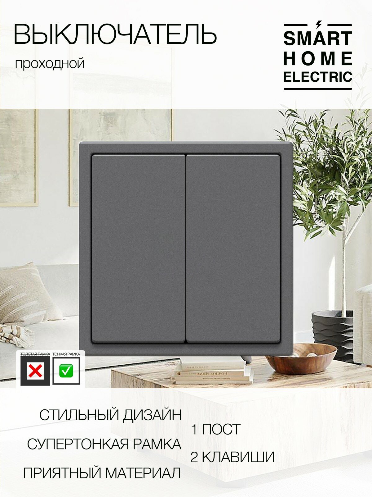 Проходной выключатель с тонкой рамкой, двухклавишный