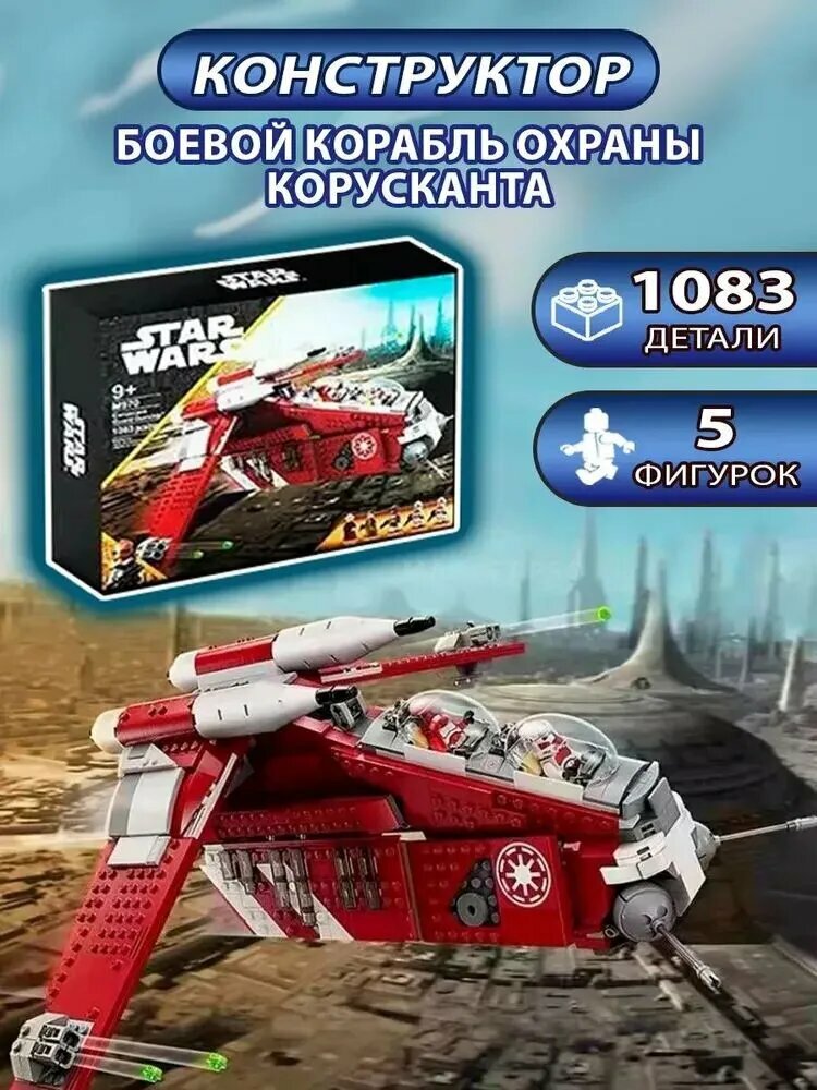 Конструктор набор Space Wars (Звездные войны) "Боевой корабль охраны Корусканта" 1083 детали
