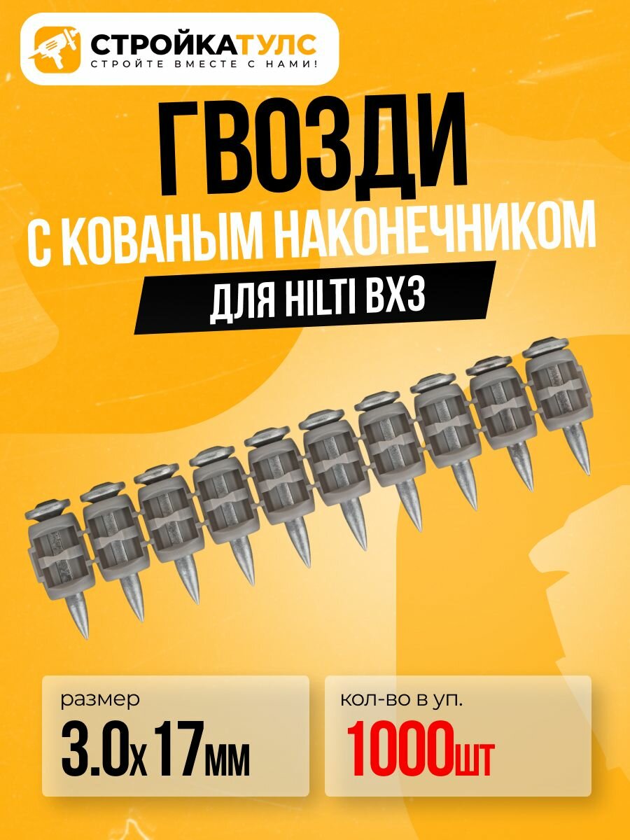 Гвозди для монтажного пистолета Hilti BX3, 3.0x17 мм, с кованым наконечником, 1000 шт