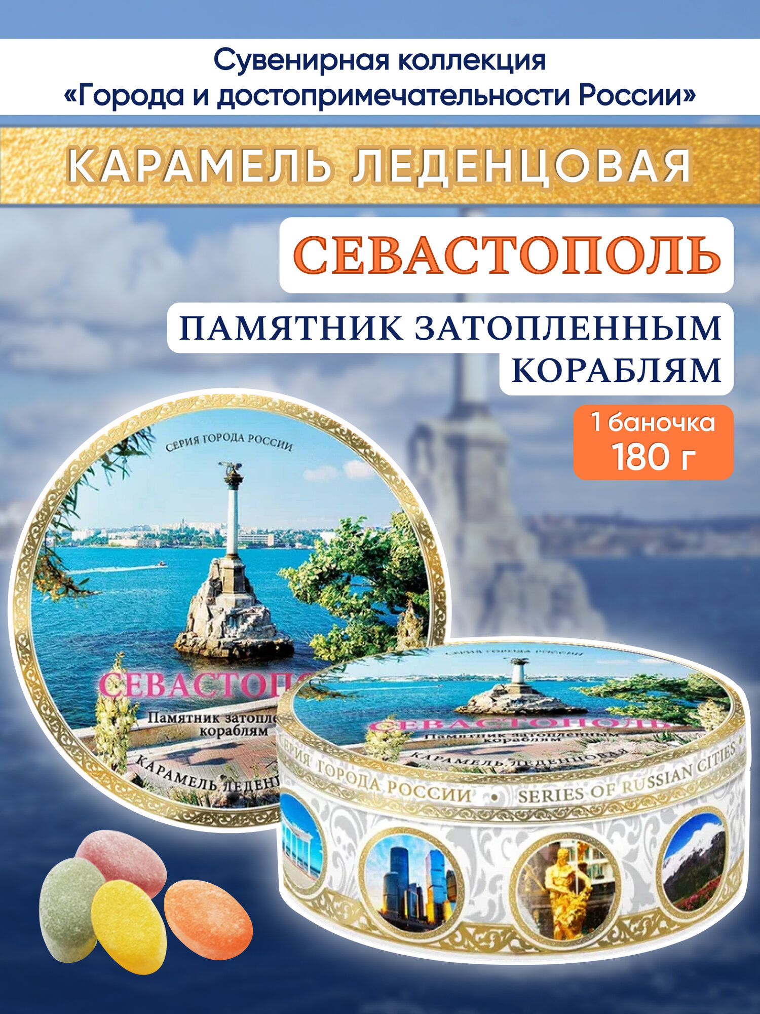 Карамель леденцовая Wooden Dreams "Севастополь Памятник кораблям (день)" сувенирная, в жестяной банке, 1 шт