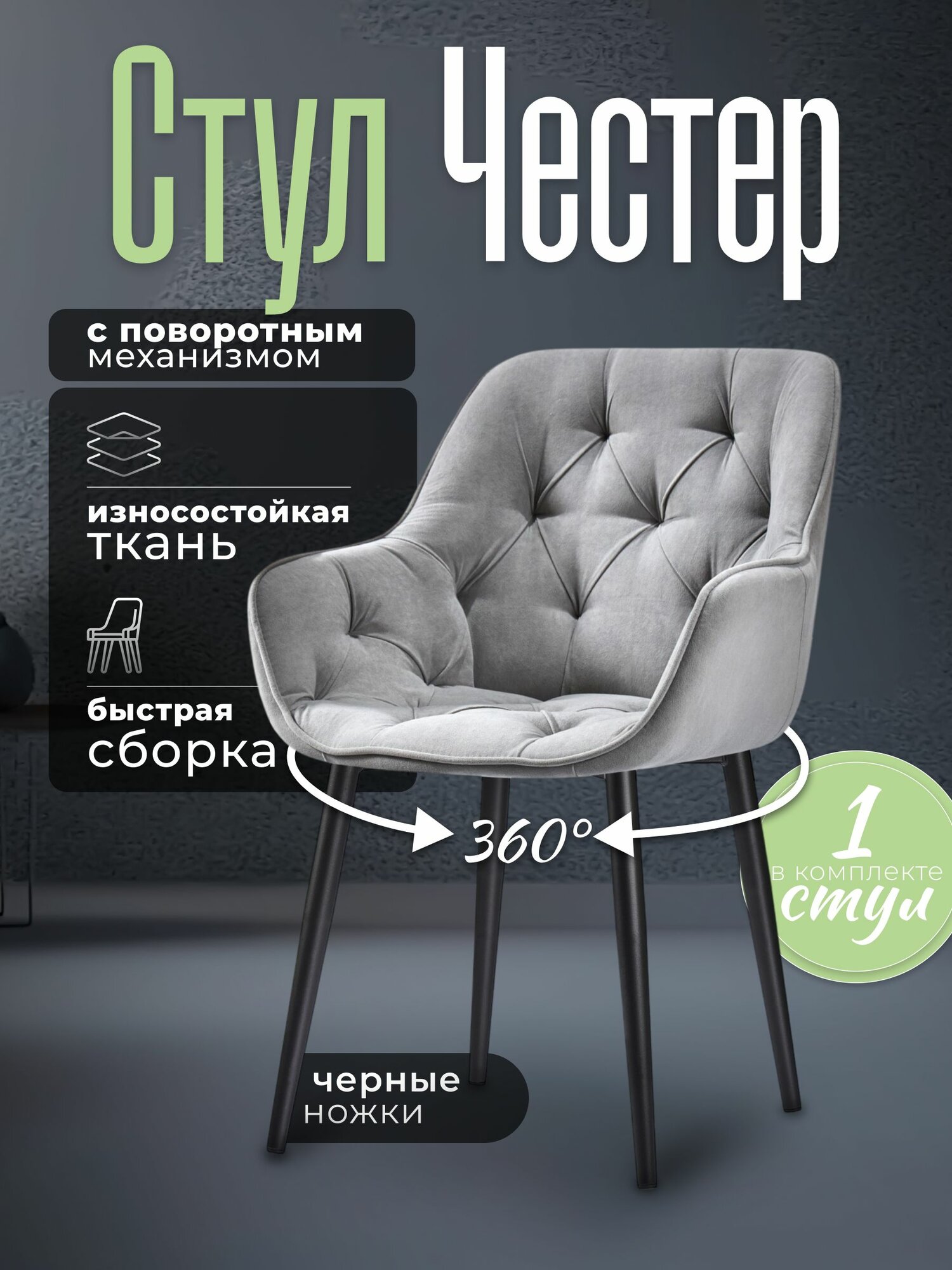 Стул для кухни мягкий со спинкой со спинкой Честер серый велюр с обивкой с поворотным механизмом
