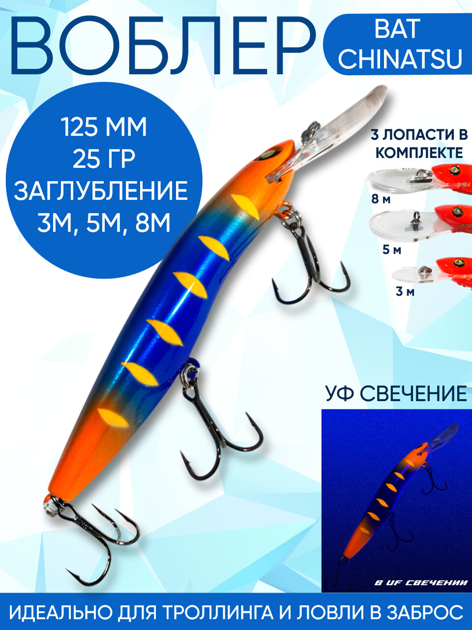 Воблер BAT Chinatsu (Халко) B191 125мм 25гр заглубление 3м,5м,8м (3 лепестка в комплекте) для троллинга