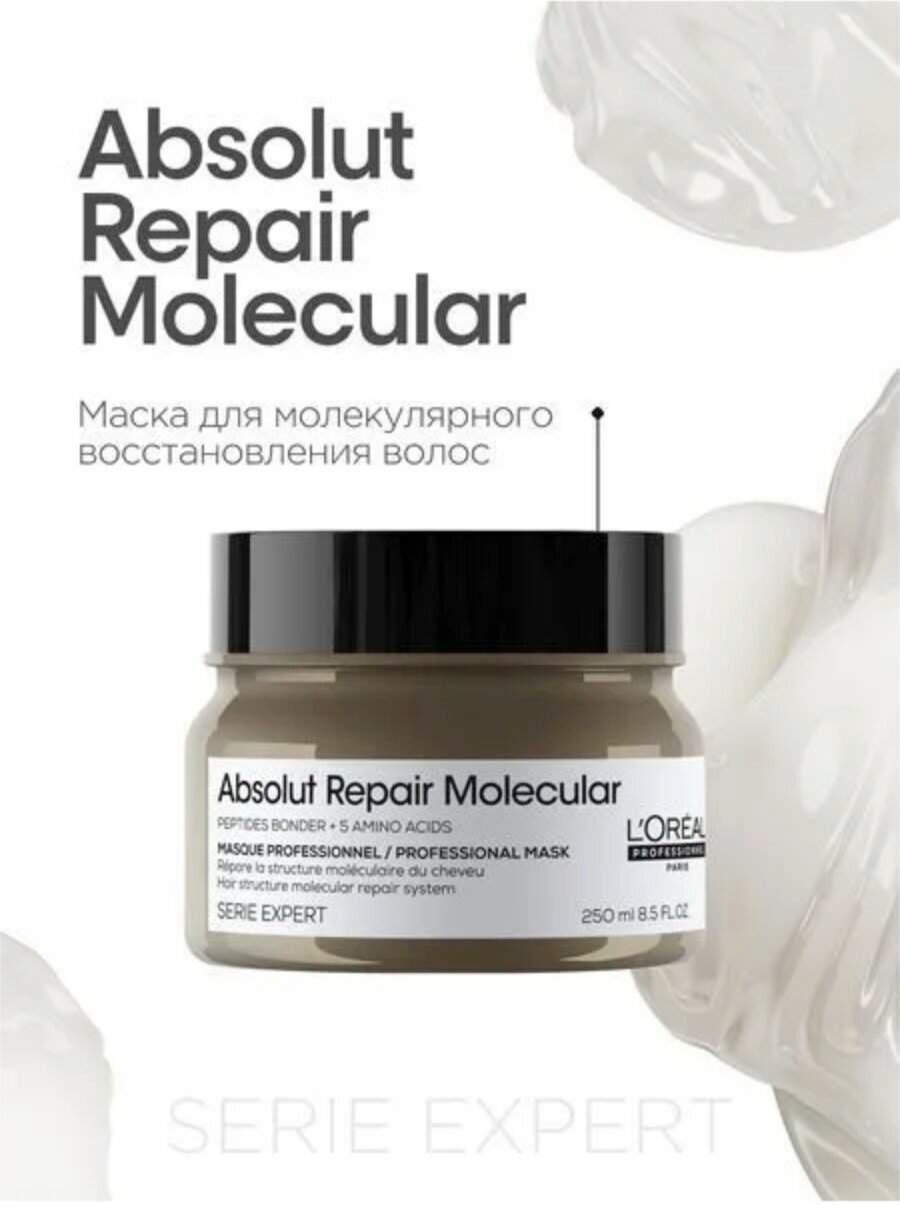 L'Oreal Professionnel Absolut Repair Molecular Маска для молекулярного восстановления волос 250 мл