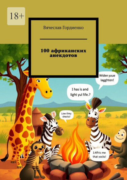 100 африканских анекдотов [Цифровая книга]