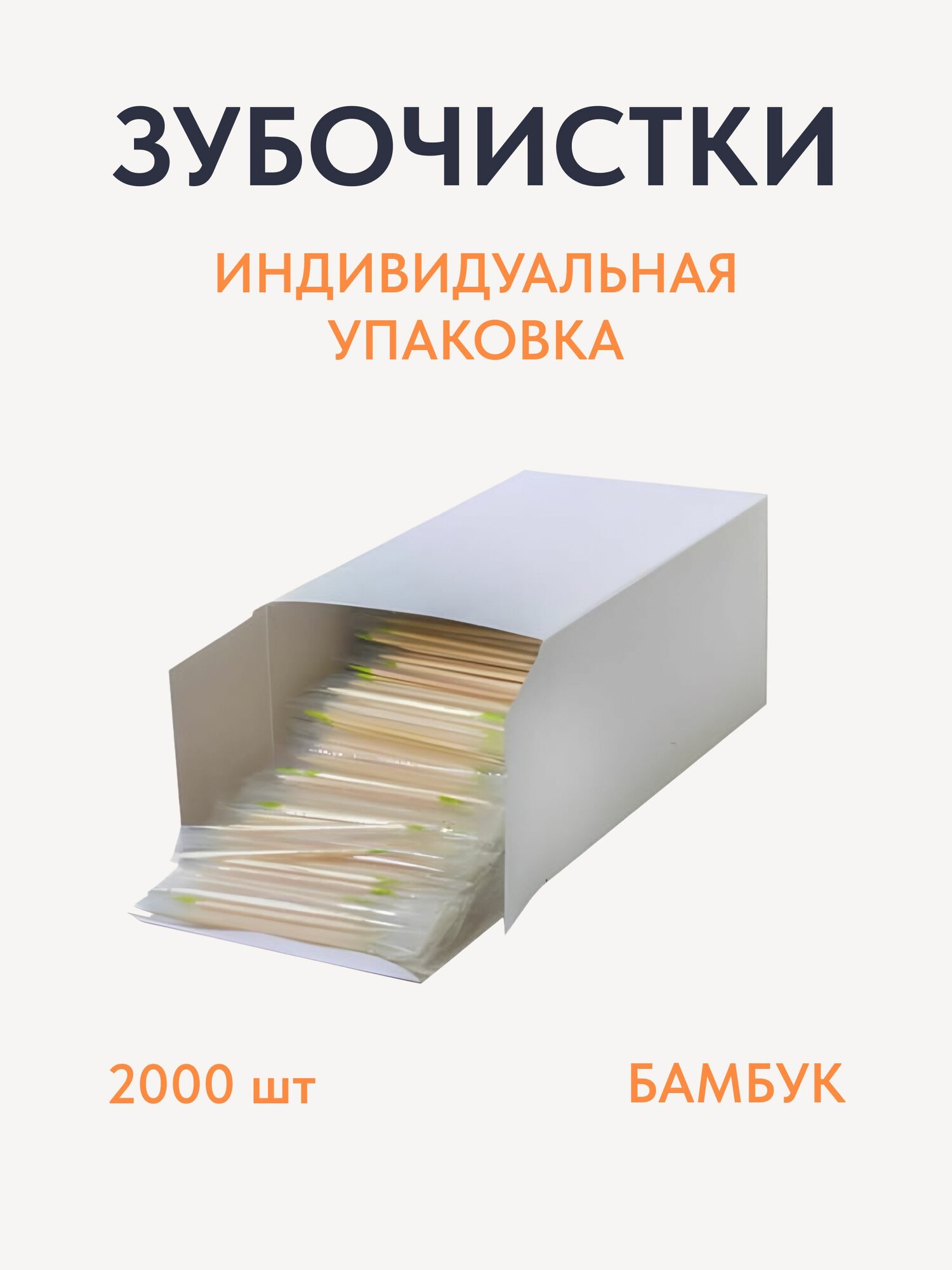 Зубочистки в индивидуальной упаковке, с ментолом, 2000шт, бамбук