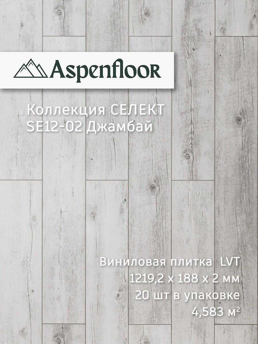 Виниловая плитка LVT Селект Джамбай SE12-02