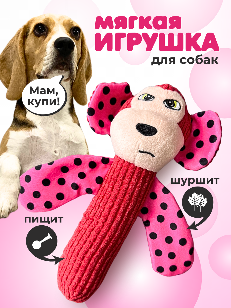 Игрушка для собак мелких и средних пород Homegiraffe, мягкая, шуршащая, с пищалкой