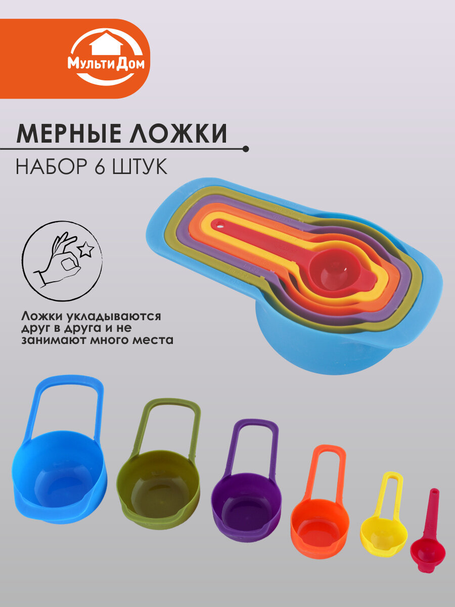 Мерные ложки Радуга набор 6 штук объем: 7,5 мл; 15 мл, 60 мл; 85 мл; 125 мл, 250 мл.