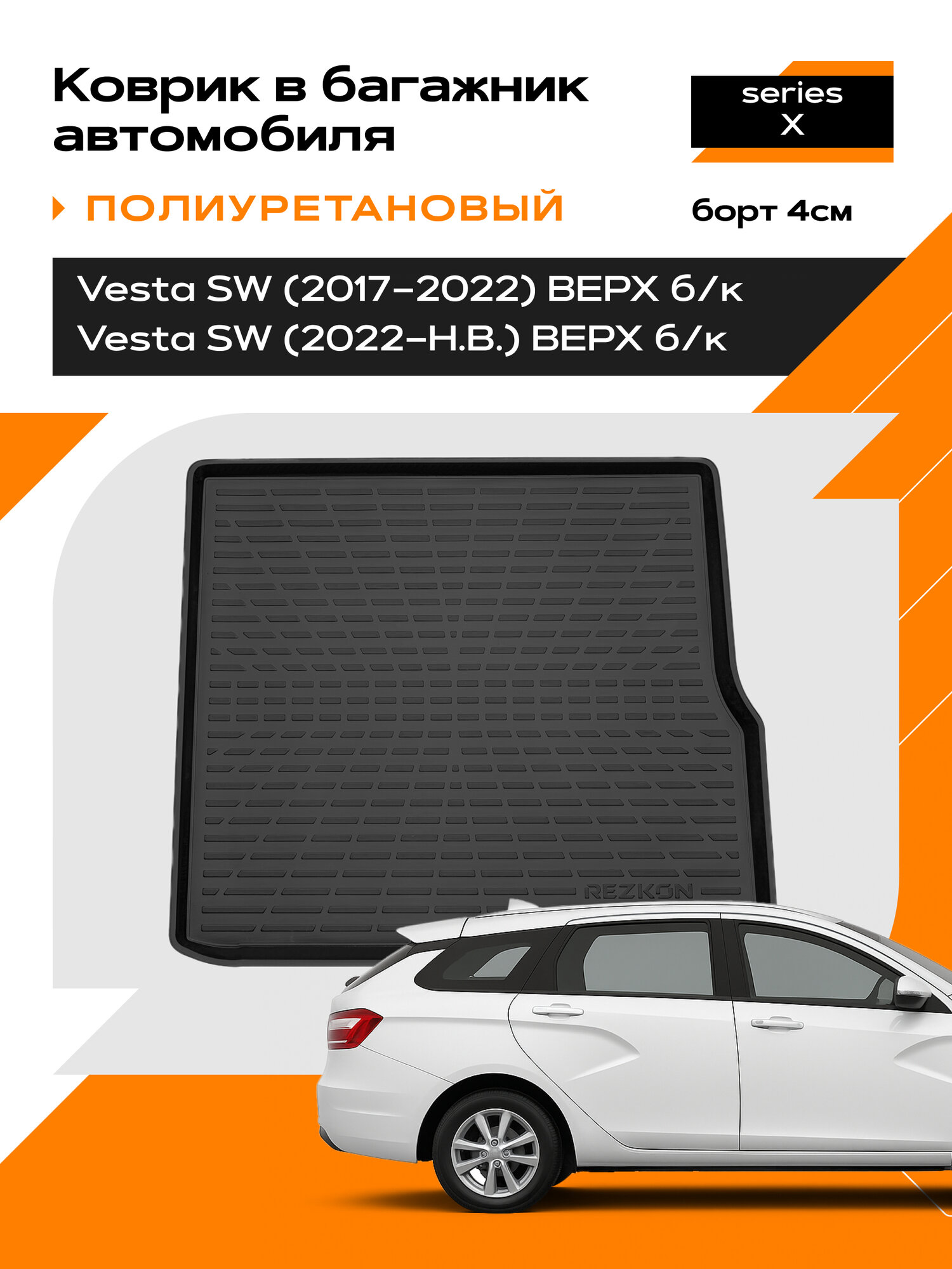 Коврик в багажник LADA Vesta sw (17-22)/(22-Н. В.) Верх б/к