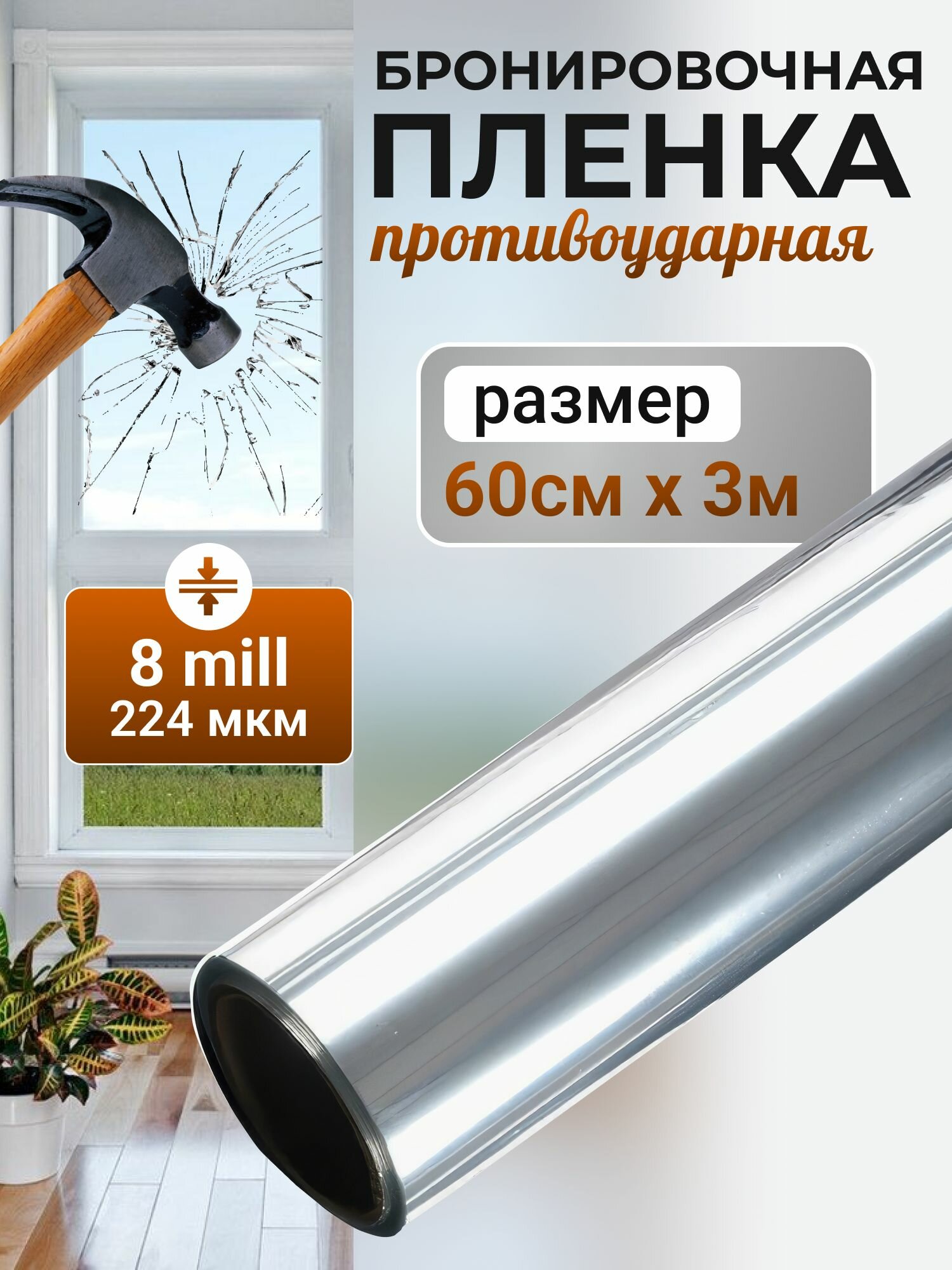 Бронепленка противоударная на окна 8 mil (224мкм), рулон 60см x 3м (Ударопрочная прозрачная самоклеящаяся пленка для стекол, авто)