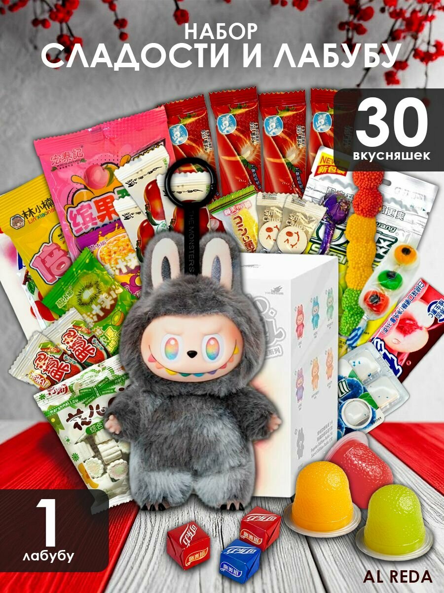Мягкая игрушка Лабубу брелок - LABUBU, набор сладостей подарочный, азиатские сладости, 31 предмет