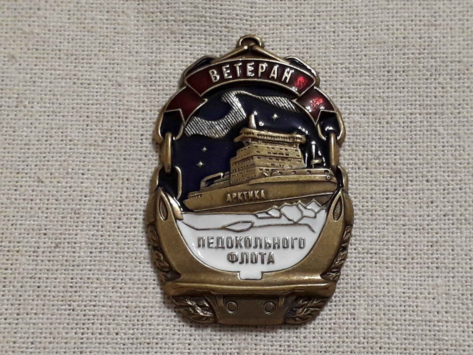 Тяжелый знак ВМФ Ветеран Ледокольного флота ледокол Арктика