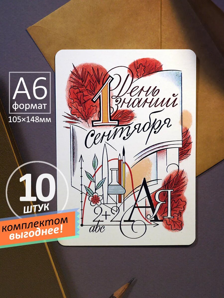 Открытка поздравительная. 1 сентября. День знаний! А6 с конвертом. 10шт