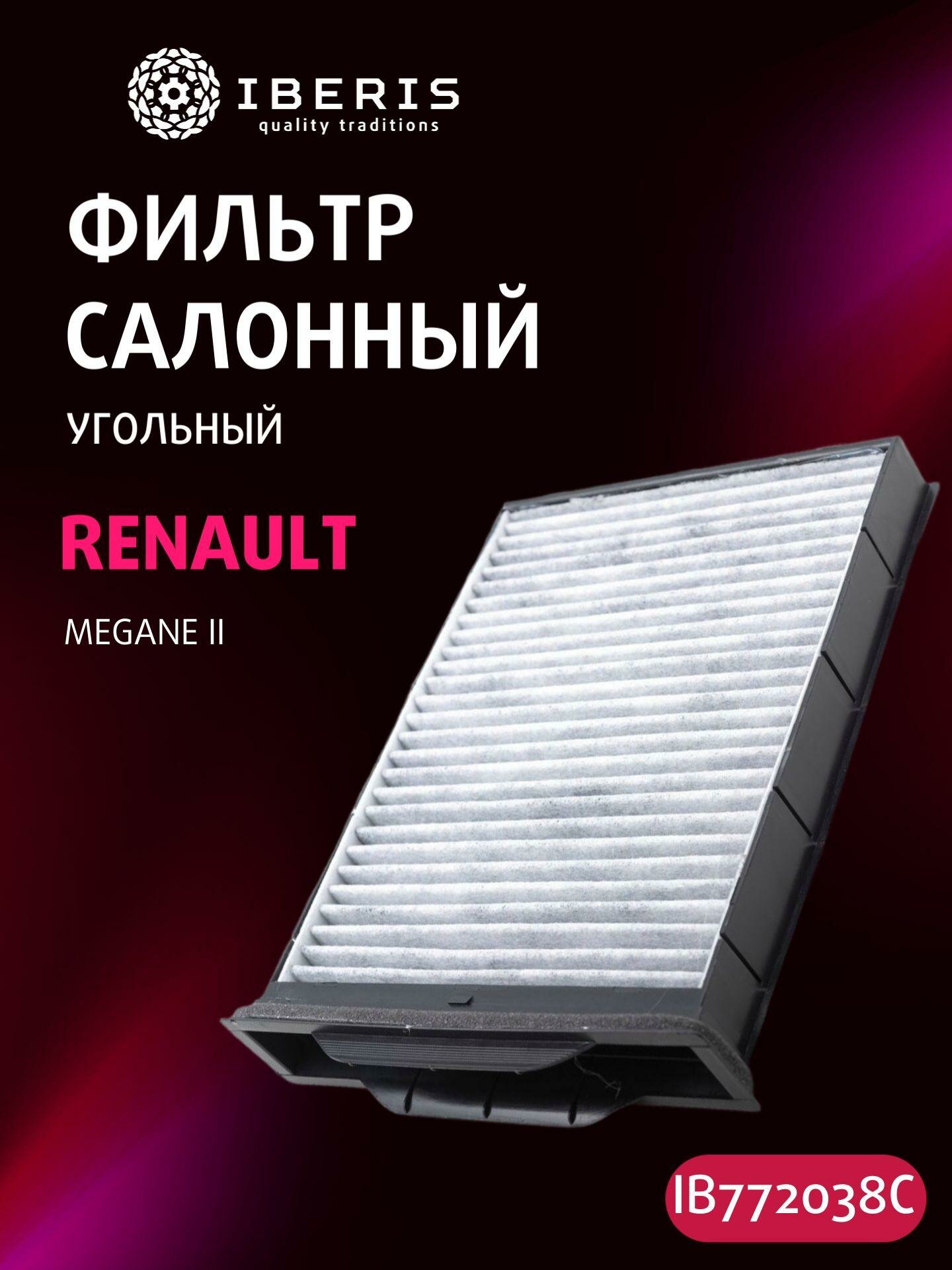 Фильтр салонный угольный RENAULT MEGANE II (LM0/1_) -10 IB772038C (OEM 7701064235)