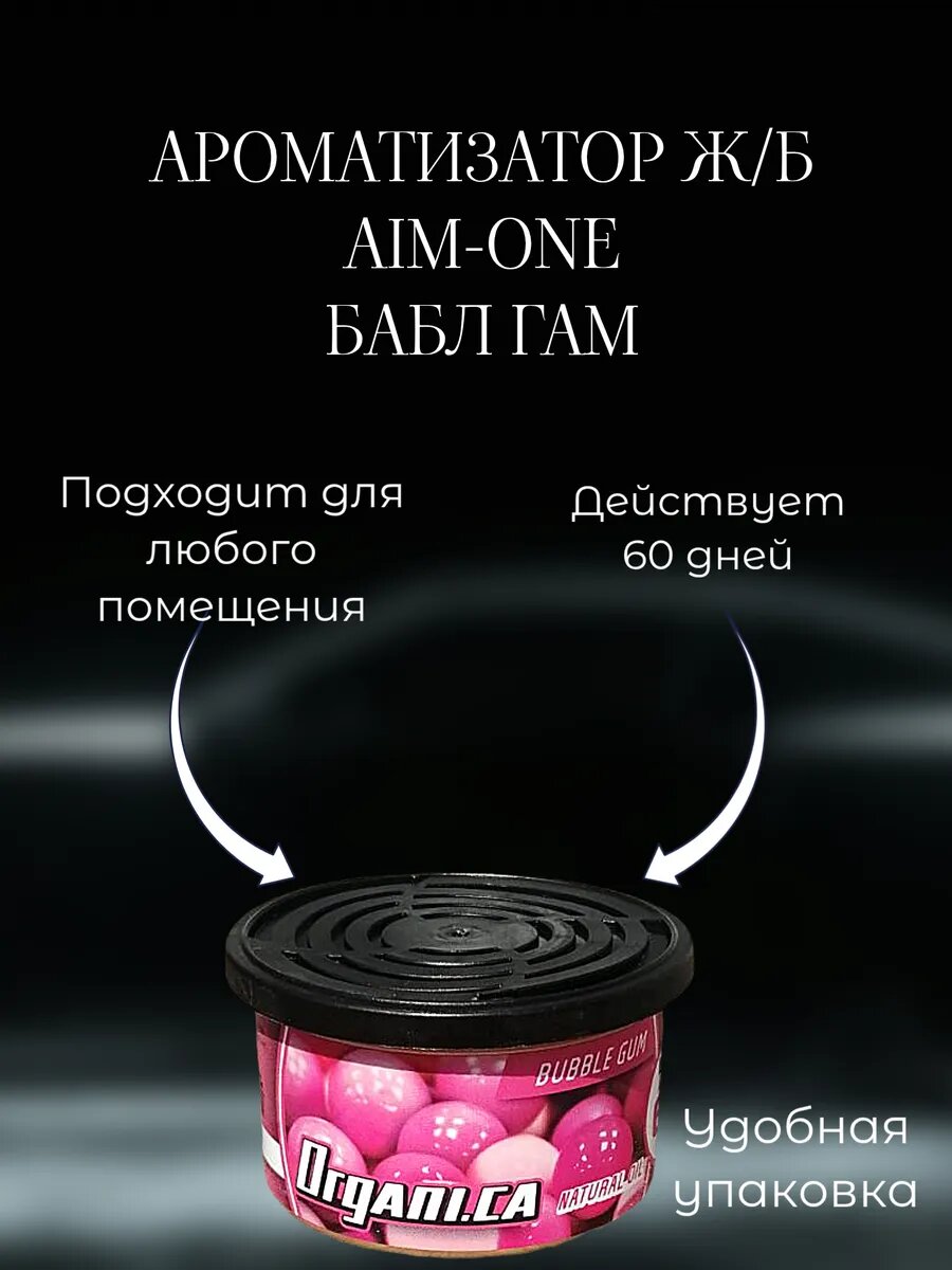 Ароматизатор ж/б Бабл Гам