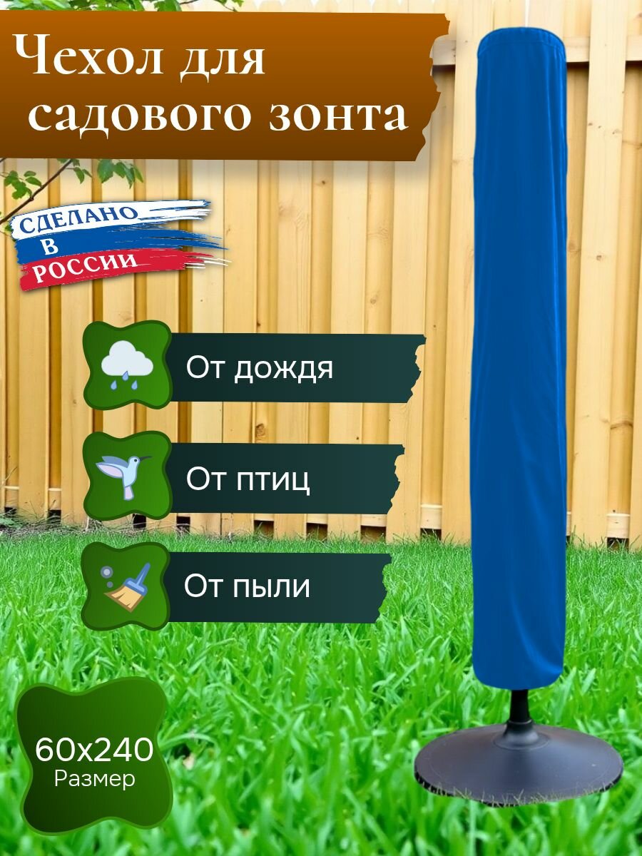 Чехол для уличного садового зонта 60х240см, синий