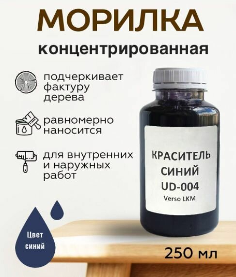 Морилка для дерева концентрированная, универсальная пропитка, синяя, 250 мл