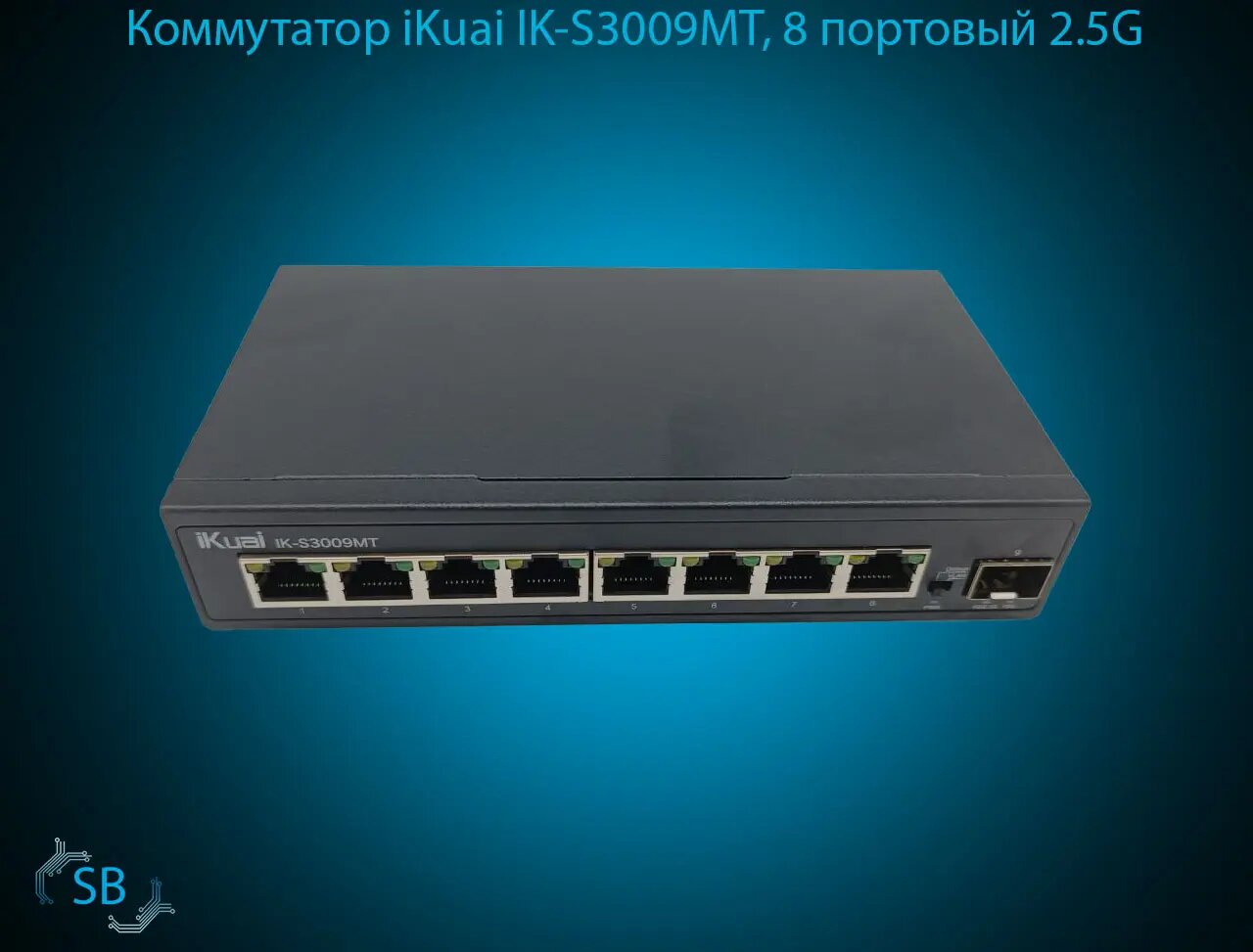 Коммутатор iKuai IK-S3009MT, 8 портовый 2.5G