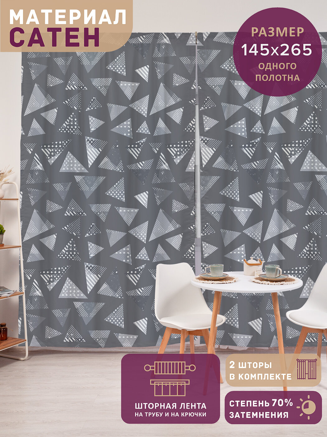 Фотошторы в спальню "Лоскутные треугольники", 2 полотна шириной по 145 см, высота 265 см, JoyArty