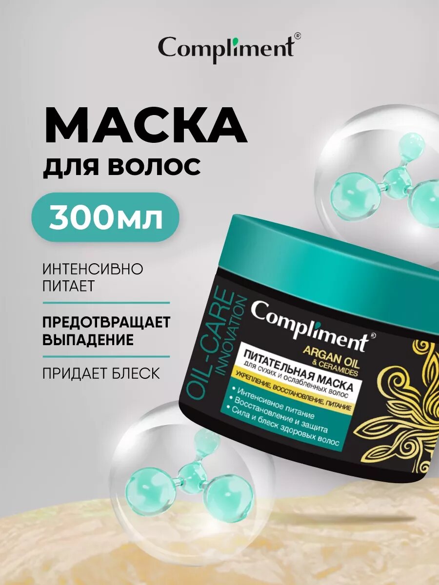 Маска для сухих и ослабленных волос Питательная Argan Oil & Ceramides 300мл