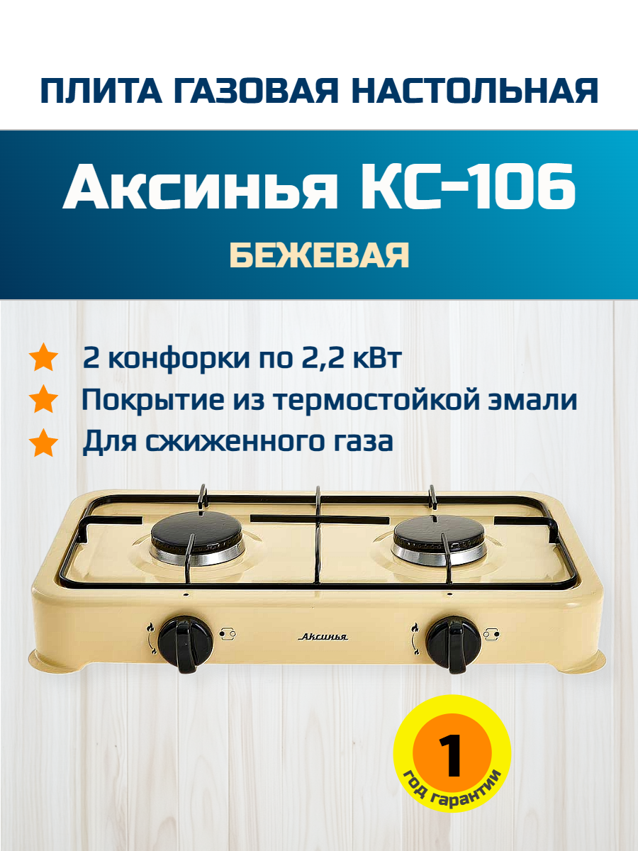 Газовая плита настольная 2-х комфорочная аксинья КС-106 бежевая