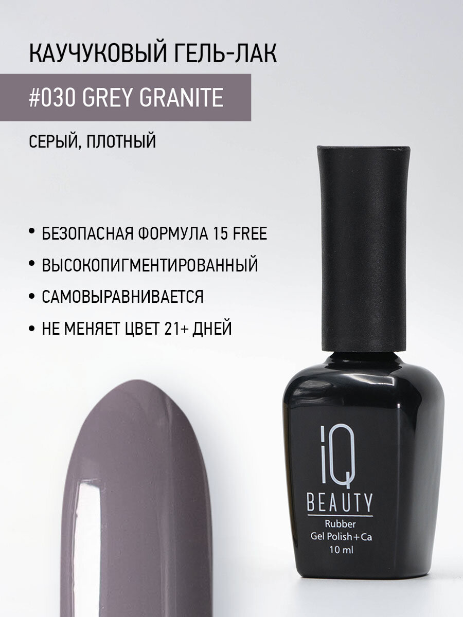 Каучуковый гель-лак IQ Beauty 030 Grey Granite, серый плотный, 10 мл