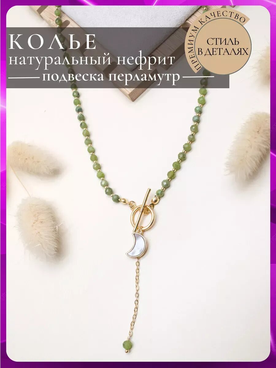 Колье, перламутр, нефрит