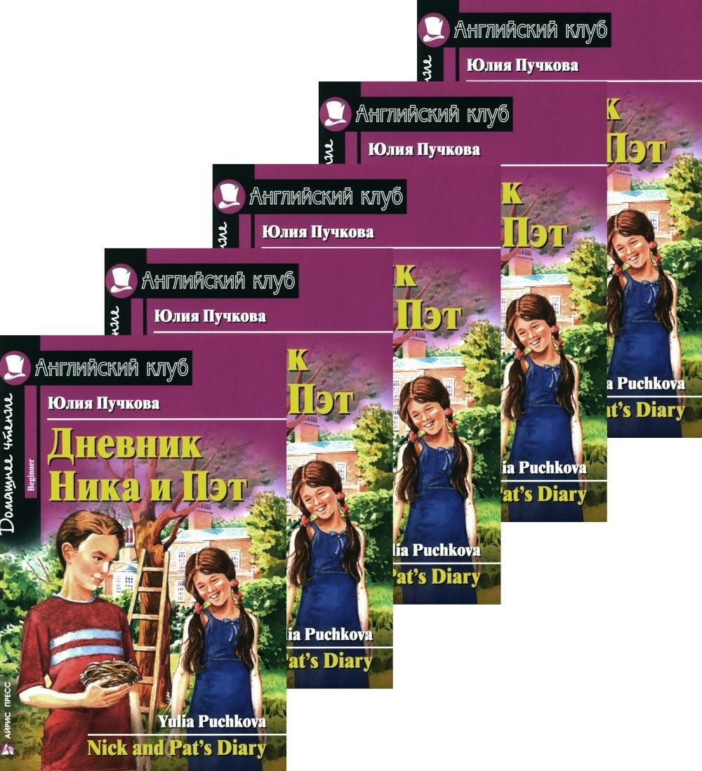 Дневник Ника и Пэт (монокомплект из 5экз). Книги на англ. языке. Пучкова Ю. Я. Айрис-пресс