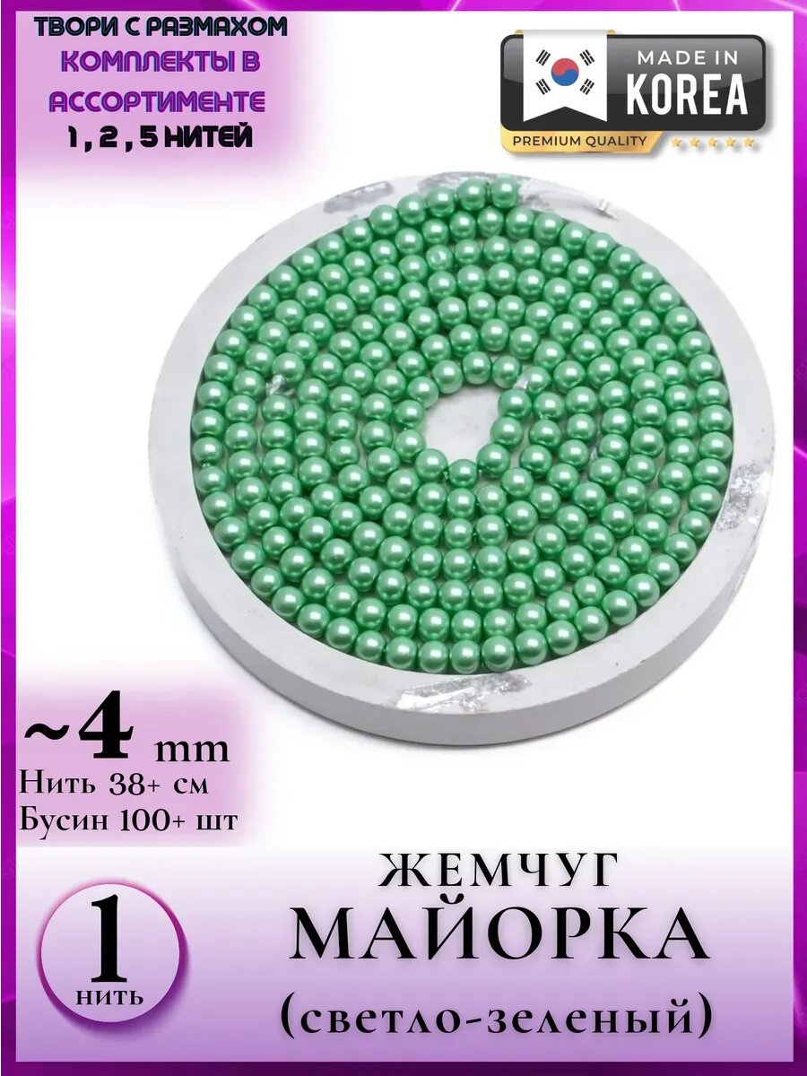 1382 Майорка для создания жемчужных изделий 4 мм 1 нить топ