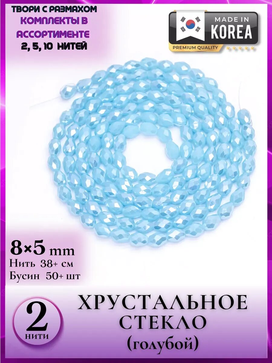 1316/2 Бусинки хрусталь 8*5 мм для аксессуаров 2 нити лучшие