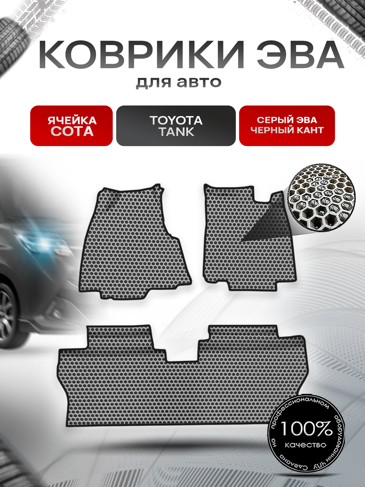 Коврики ЭВА сота для авто Toyota Tank / Тойота Танк 2016-2020 пр. руль Г. В. Серый с Чёрным кантом