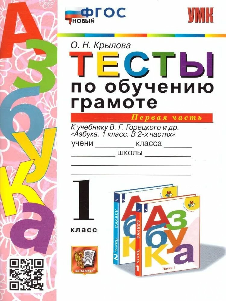Крылова О. Н. Обучение грамоте/Горецкий (Новый ФГОС) 1 кл. Часть 1 Тесты "Экзамен"