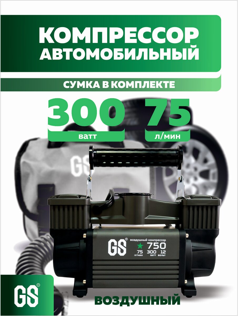 Компрессор 75л/мин 300W 12V 10Атм, шланг с переходником Green Star GS-750