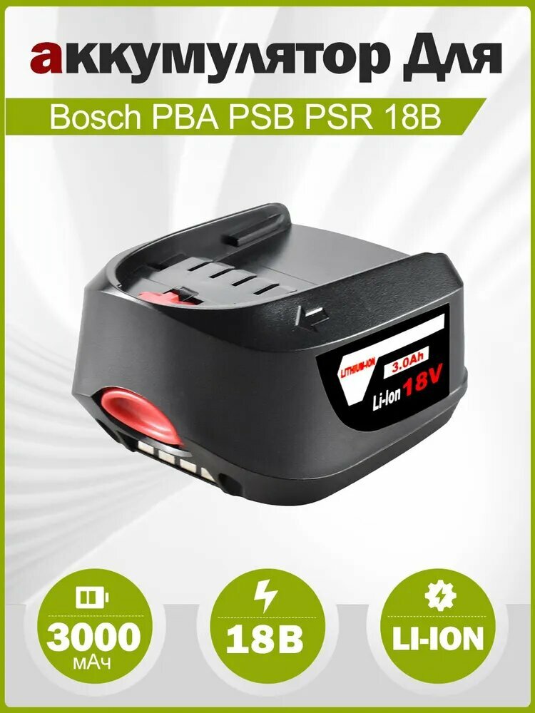 Аккумулятор для Bosch 18V PBA PSB PSR 18V 3.0Ah Li-ion dsada