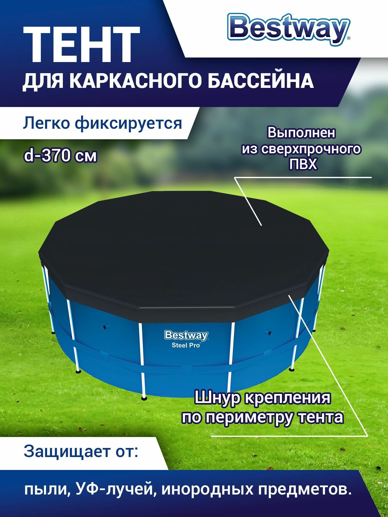 Тент для каркасного бассейна BESTWAY (370см) арт. 58037 BW