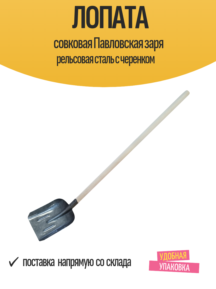 Лопата совковая Павловская заря рельсовая сталь с черенком