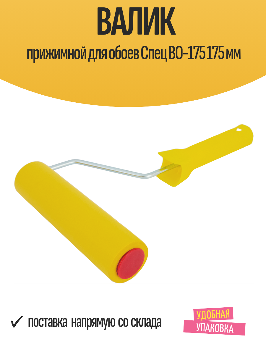 Валик для обоев спец ВО-175, 175мм, прижимной, каучуковая шубка