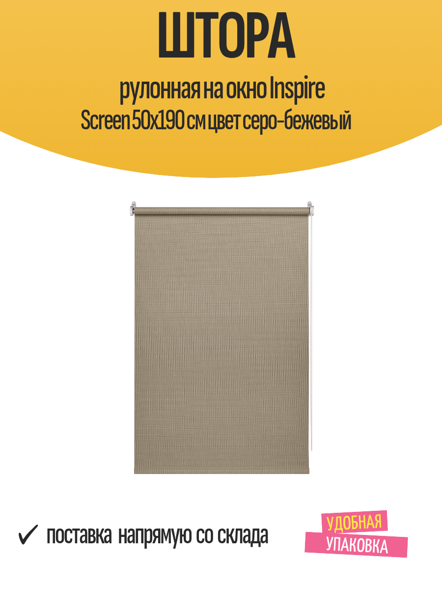 Штора рулонная на окно Inspire Screen 50х190 см цвет серо-бежевый