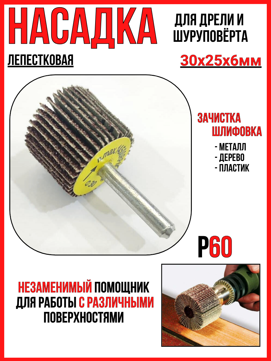 Шлифнасадка/лепестковая 30х25мм/для дрели/шуруповёрта/n. max.14500RPM