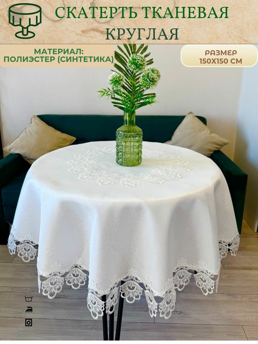 Круглая скатерть 150 см (Брюссельское кружево), тканевая с кружевом