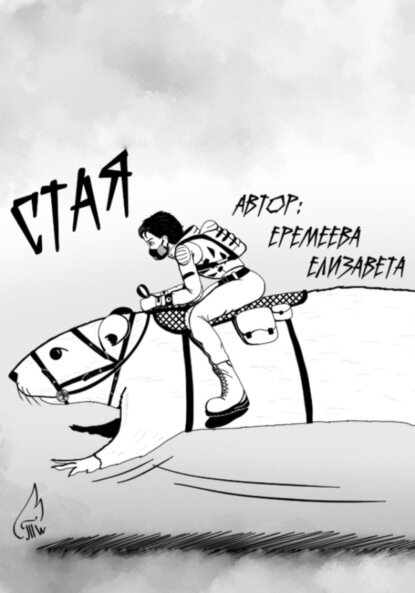 Стая [Цифровая книга]