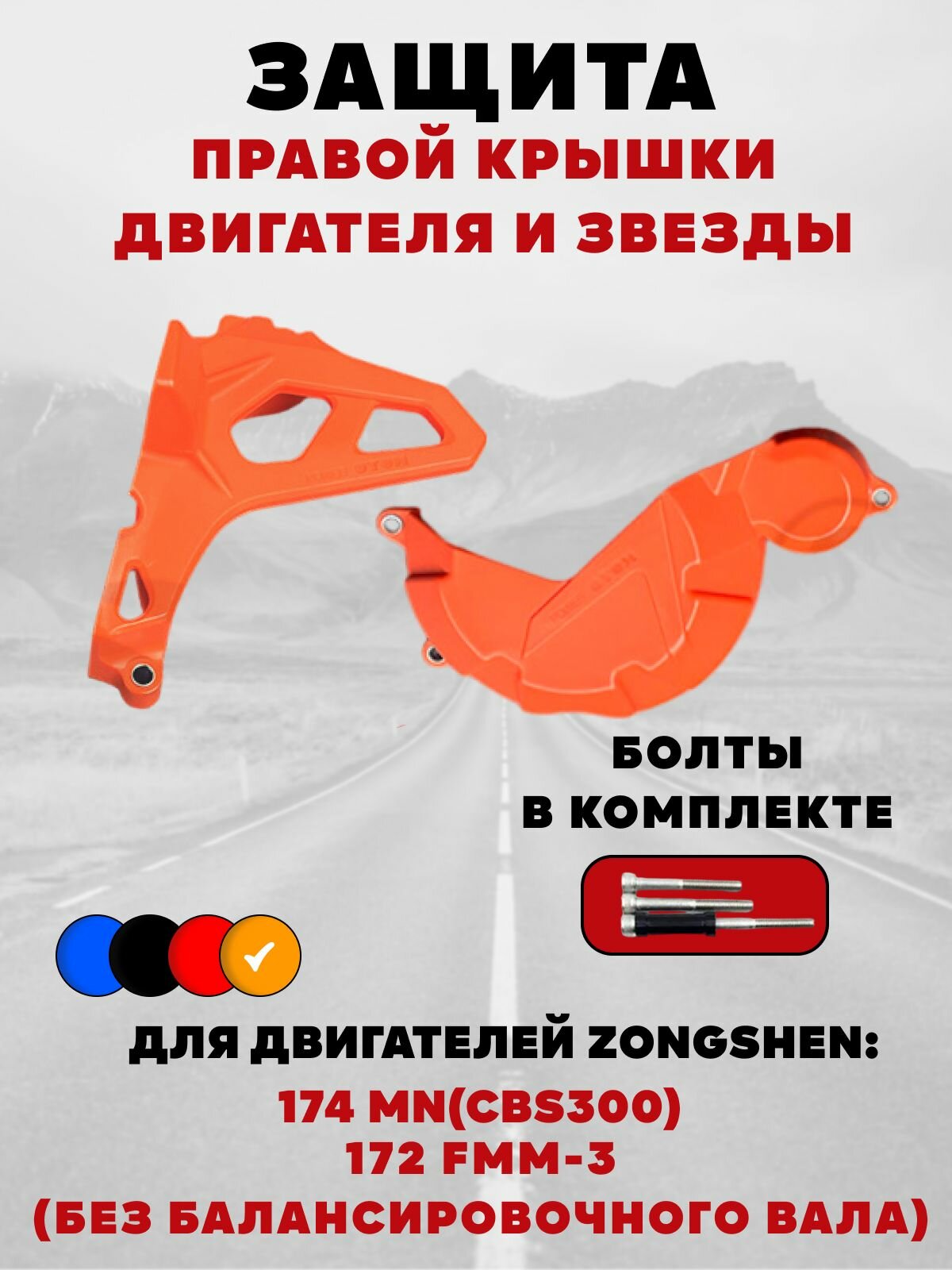 Защита правой крышки двигателя и звезды мотоцикла 172FMM