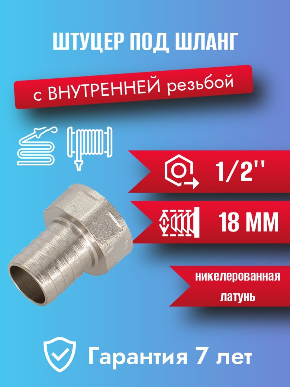 Штуцер CTM CRSF1218, латунь, никелированный, 1/2", 18мм, 20г