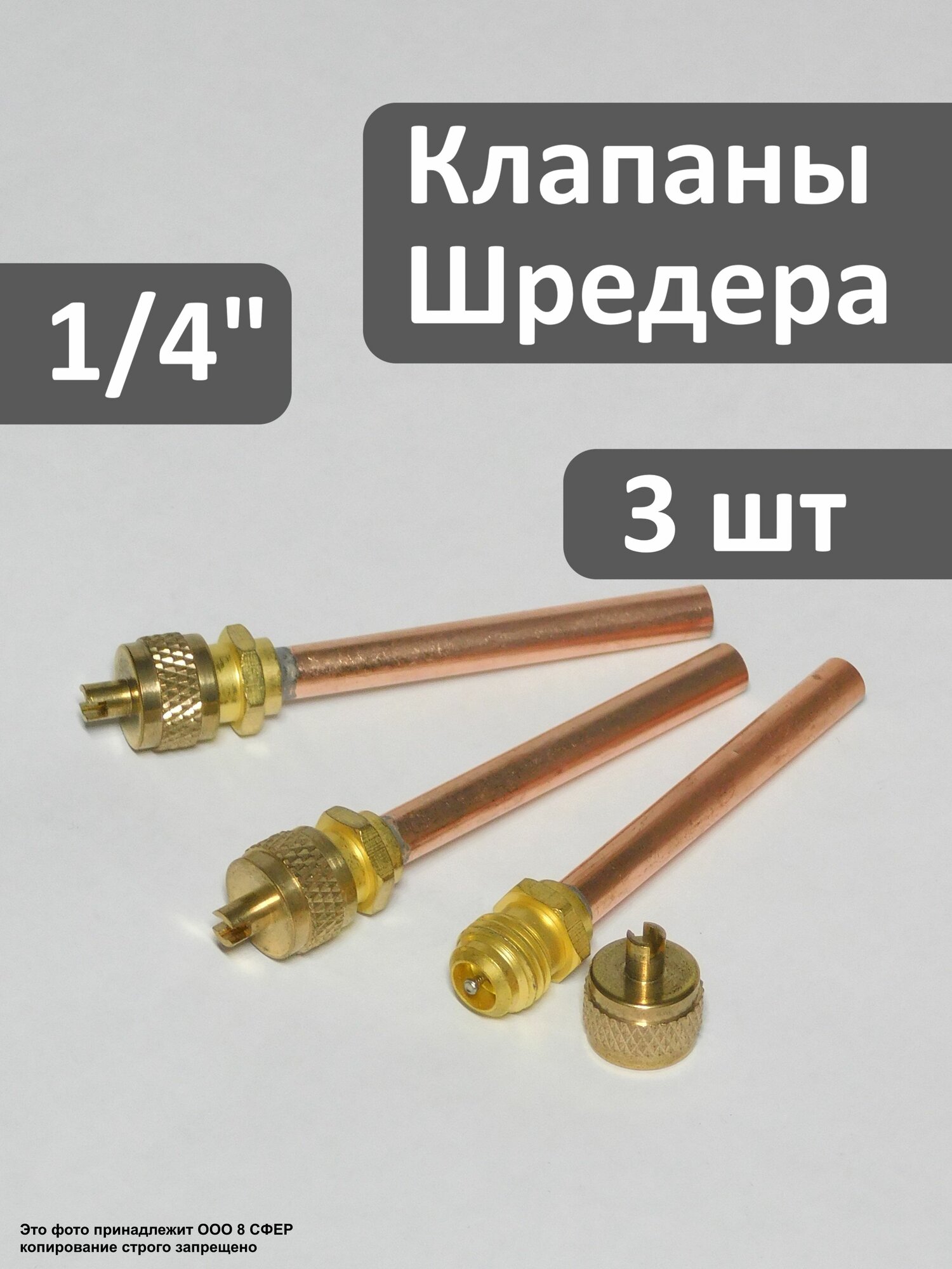 Клапан Шредера 1/4 - 3 шт в упаковке, для холодильника, с трубкой 6 мм, под пайку
