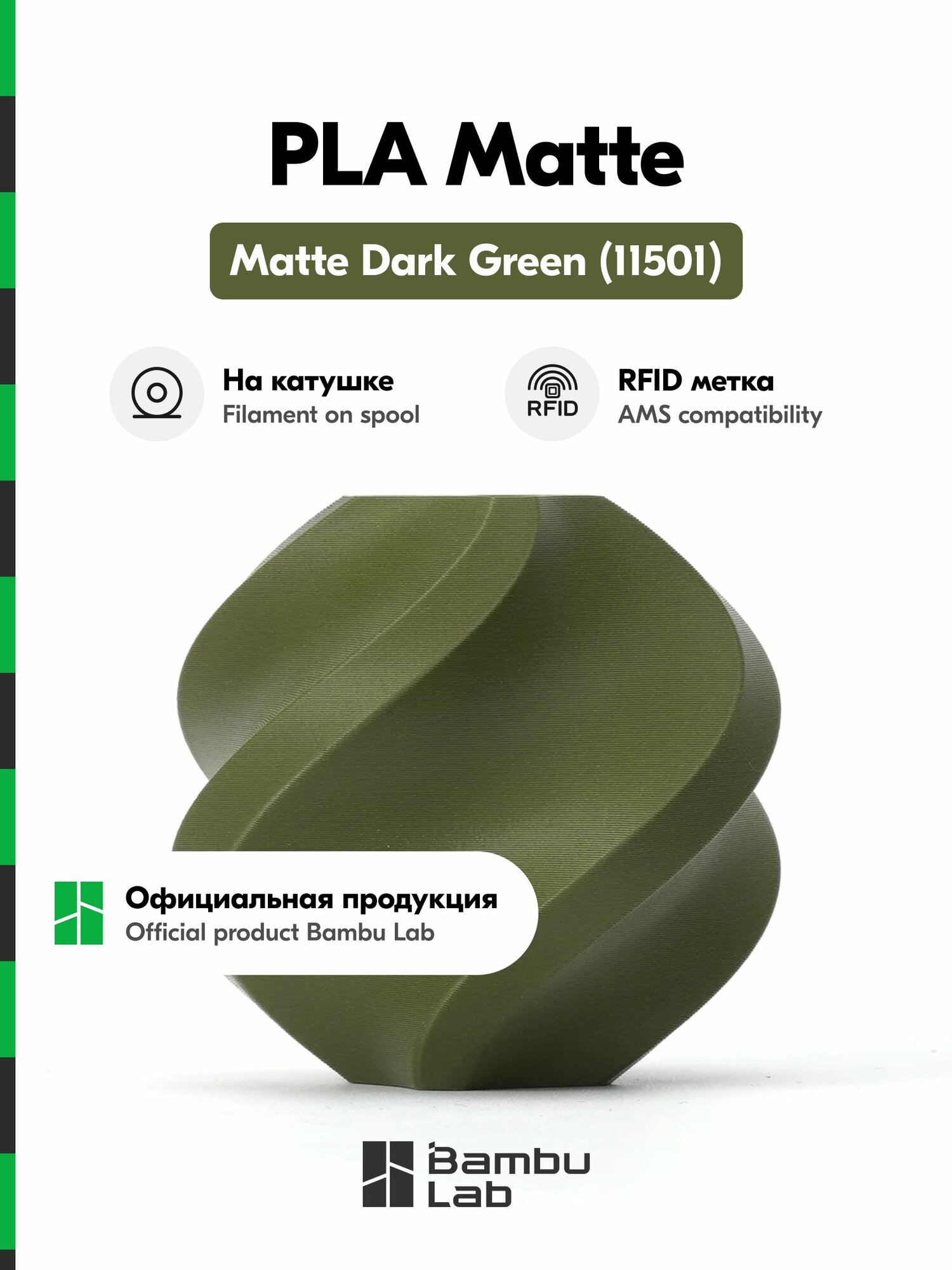 Пластик PLA Matte Bambu Lab, 1кг (На катушке), Dark Green (11501), матовый темно-зеленый