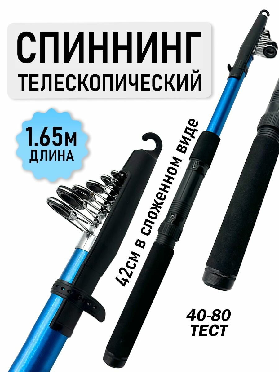 Спиннинг телескопический для рыбаки 1.65 метра, 42 см ы сложенном виде, тест 40-80г